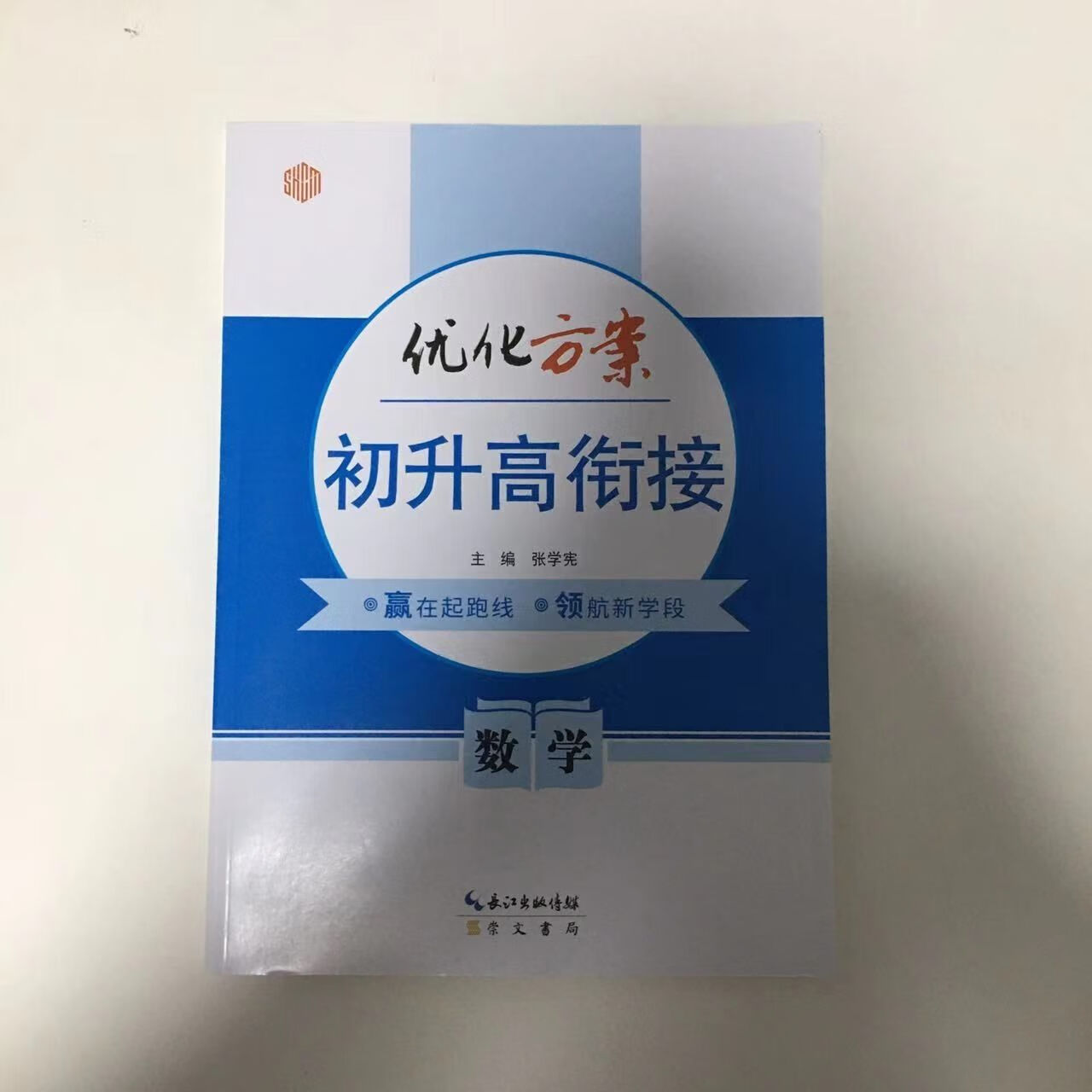 2023优化方案初升高衔接 优化方案初升高衔接数学