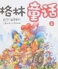 格林童话  下 。、【现货】