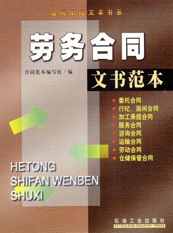 劳务合同--文书范本 合同范本编写组 编