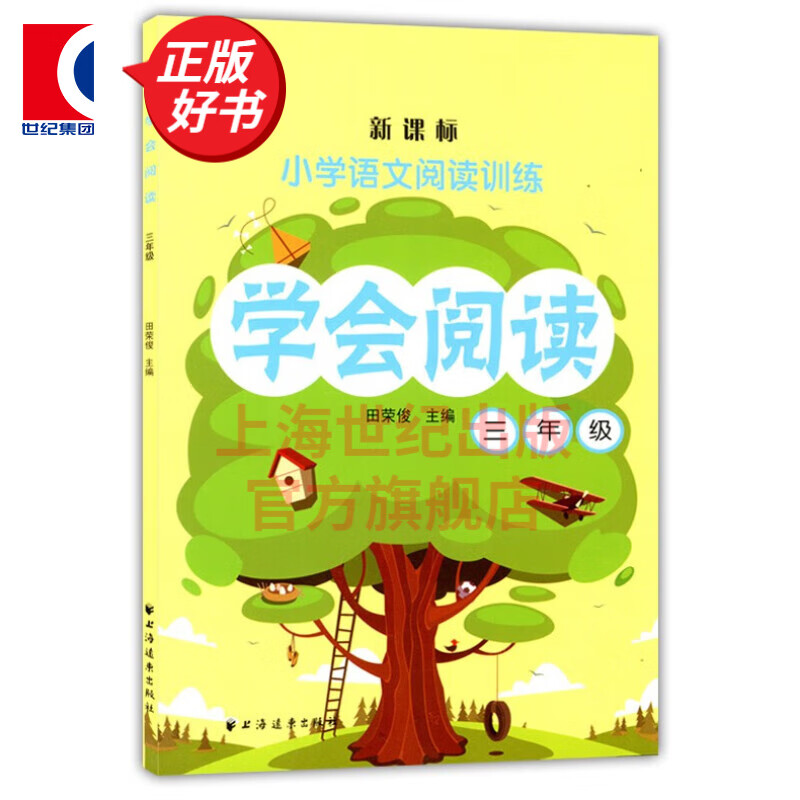 新版 学会阅读(三年级)新课标小学语文阅读训练 小学阅读分析训练 课外阅读测试训练 小学阅读作业