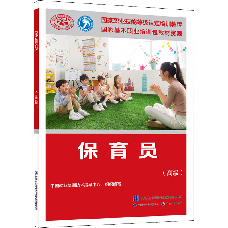 保育员(高级)