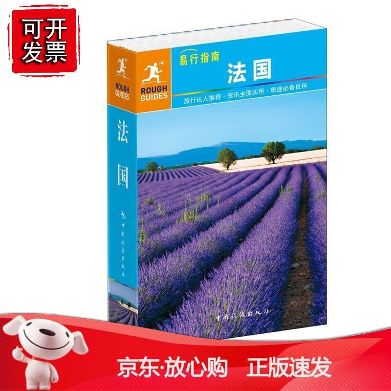 易行指南——法国