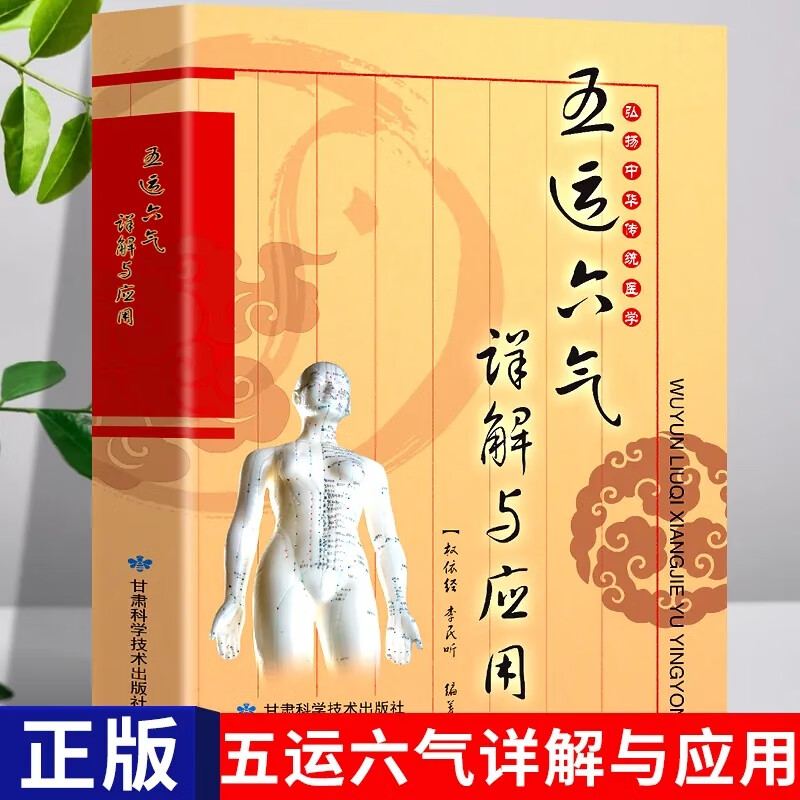 五运六气详解与运用 中医基础理论应用入门综合经络腧穴学五行养生阴阳相生相克学说书籍