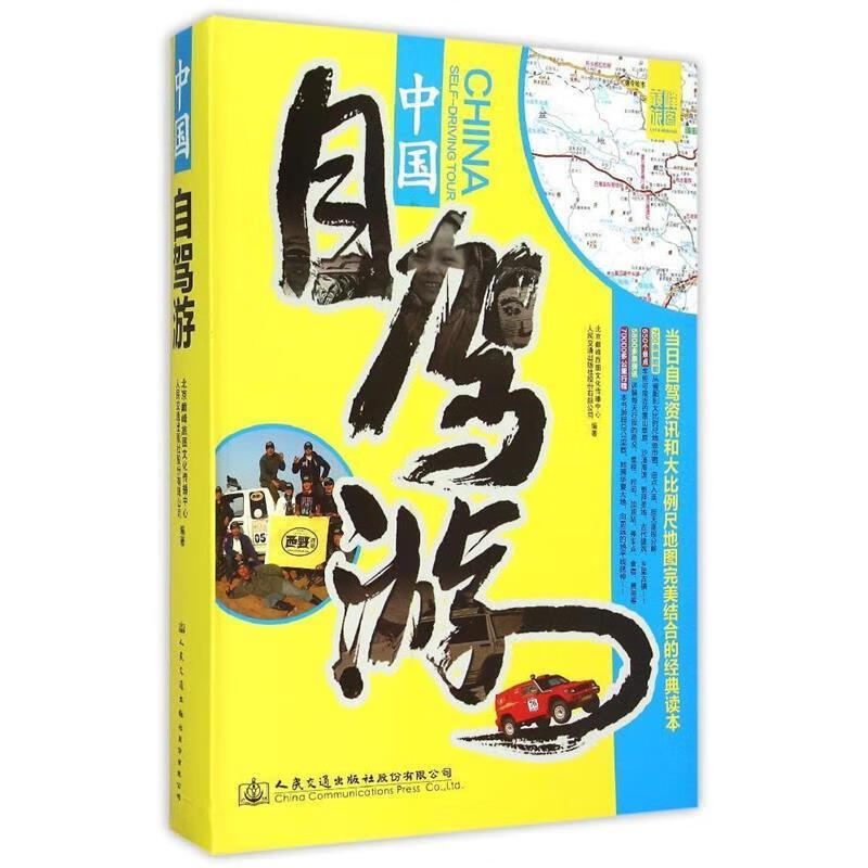 中国自驾游 人民交通出版社股份有限公司,北京旅图文化传播中