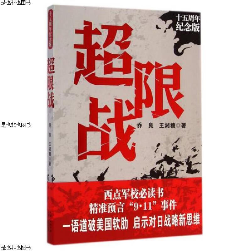 超限战——十五周年纪念版