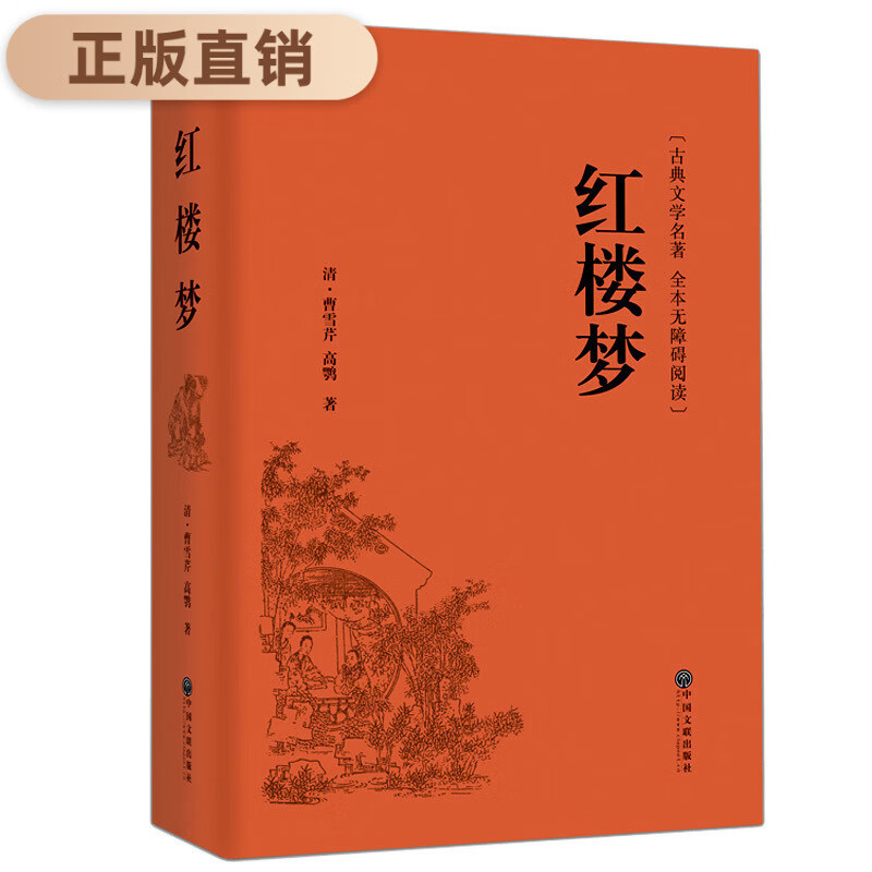 红楼梦原著生僻字注音注释无障碍阅读锁线精装版青少年学生四大名著之一中国文学古典小说世界名著图书籍