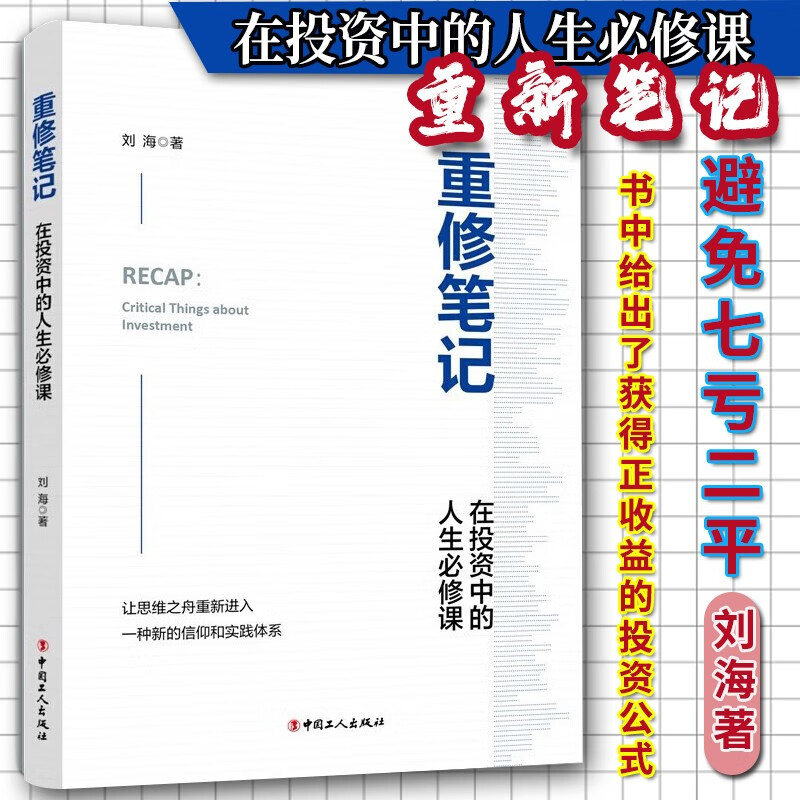 重修笔记 在投资中的人生必修课 刘海著 战胜股市获得正收益的投资公式 避免七亏二平 揭示黑天鹅本质 价值投资 获取成就