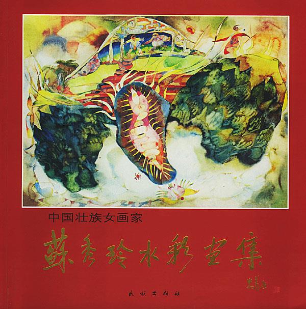 中国壮族女画家:苏秀玲水彩画集