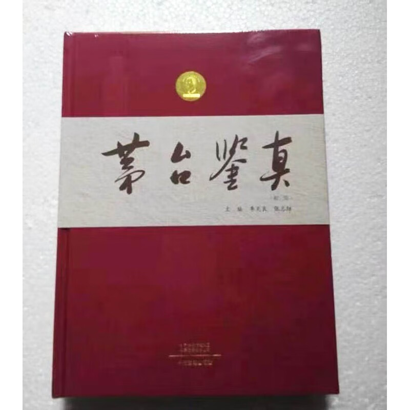 现货 茅台鉴真（鉴定茅台的工具书 2021年新版） 1年新版）