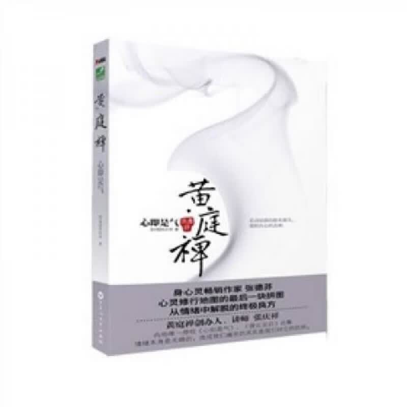 黄庭禅 张庆祥 百花洲文艺出版社 9787807429777