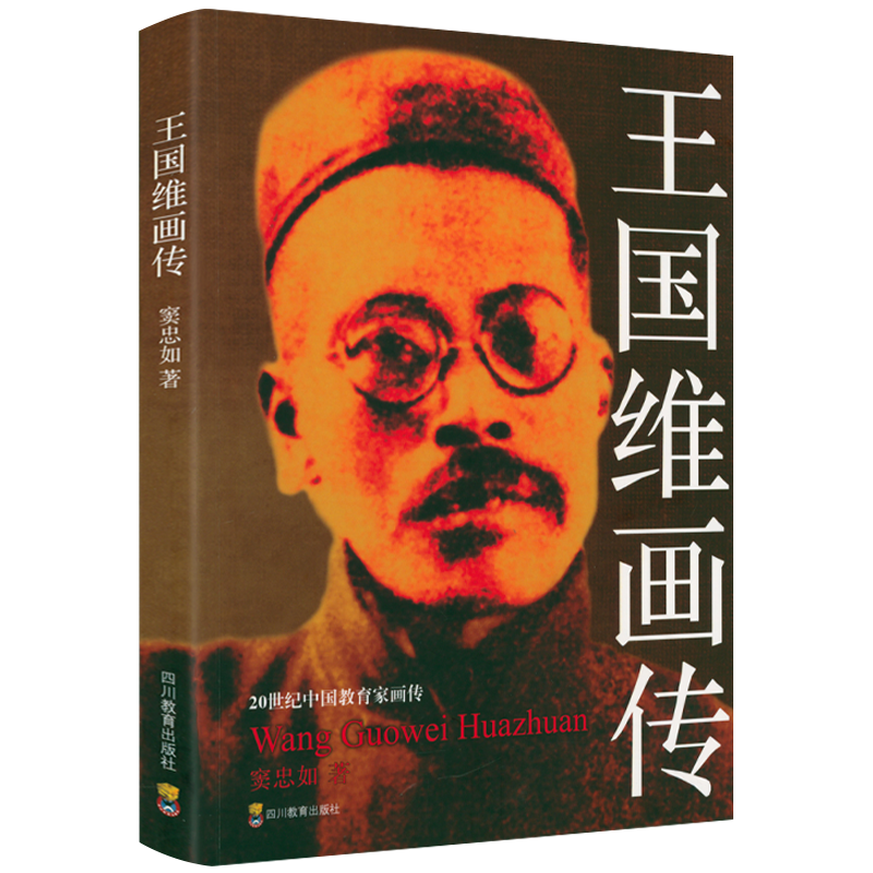 20世纪中国教育家画传陈寅恪蔡元培梁漱溟叶企孙张伯苓蒋梦麟陶行知徐特立王国维胡适晏阳初黄炎培陈鹤琴梅贻琦画传传记书 王国维画传 定价45