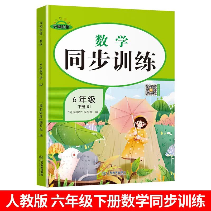 正规2022新 小学6六年级下册同步训练语文数学英语全套人教版教材解读课本练习册辅导资料训练题课堂笔记解 六年级下册 数学