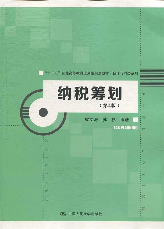 纳税筹划（第4版）“十三五”普通高等教育应用型规划教材·会计与财务系列 梁文涛,苏杉 中国人民大学出