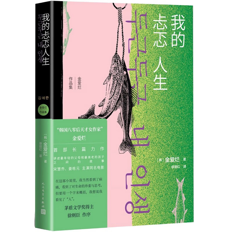 我的忐忑人生韩国八零后天才女作家金爱烂作品集
