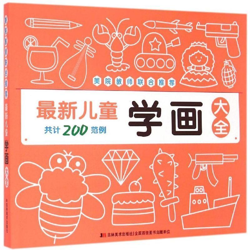 儿童学画大全 吉美儿童美术研发组 编 少儿艺术 少儿 吉林美术出版社