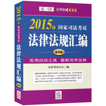 2015年国家司法考试法律法规汇编 法律考试中心 编