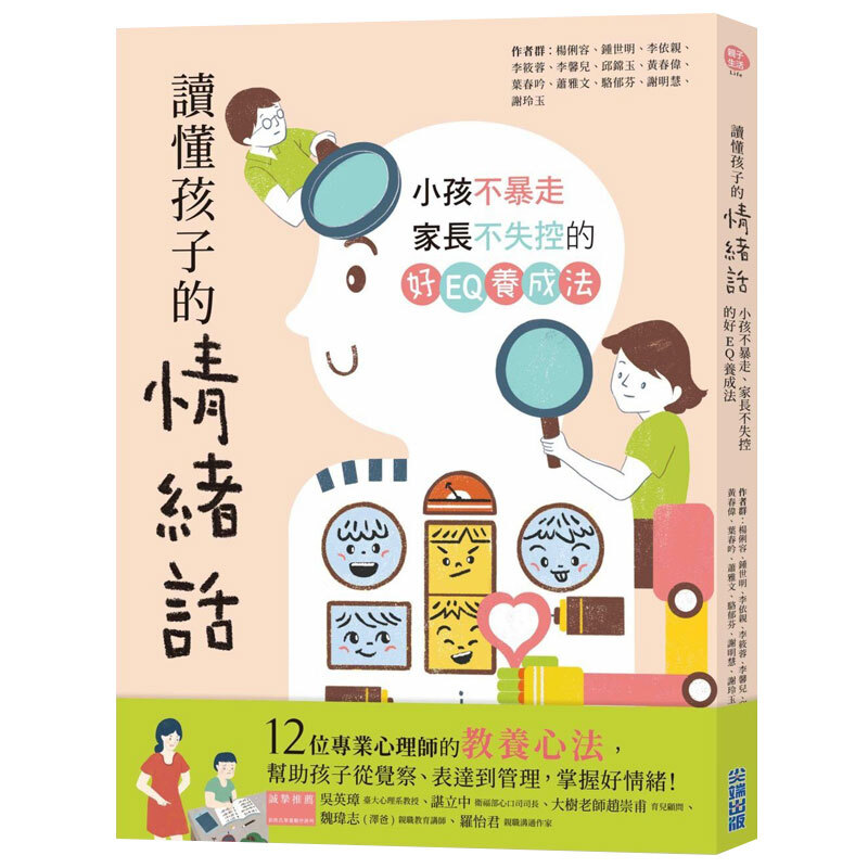 预售台版 读懂孩子的情绪话 小孩不暴走家长不失控的好EQ养成法情绪控制家庭教育理念人生