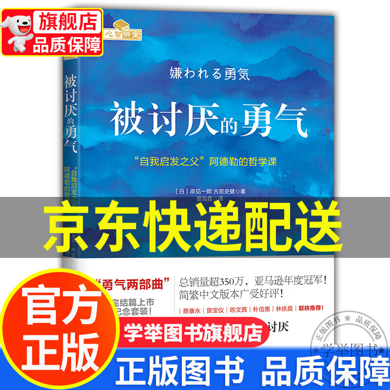【旗舰店】被讨厌的勇气：“自我启发之父”阿德勒的哲学课 全新