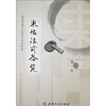 柬帖法式备览 王彦华 天津人民出版社