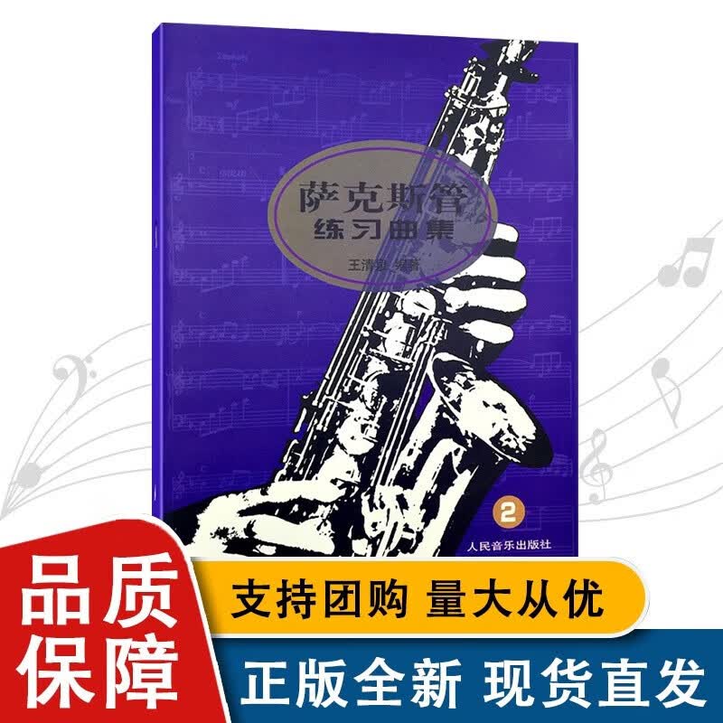 萨克斯管练习曲集(2)