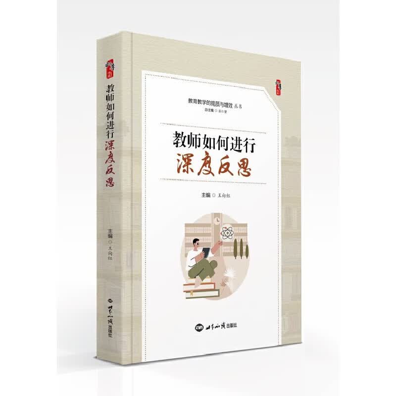 教师如何进行深度反思 教育教学的提质与增效丛书