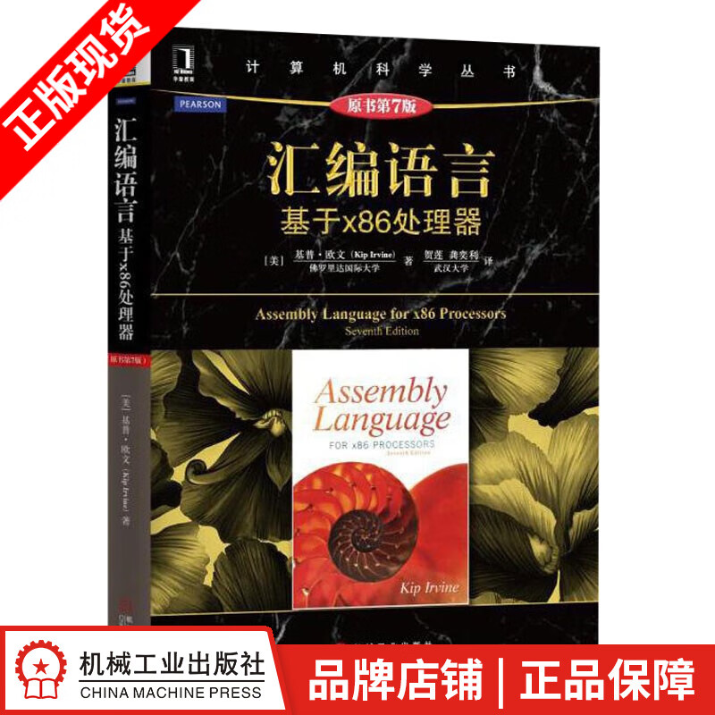 现货包邮 汇编语言：基于x86处理器（原书第7版） 基普·欧文 贺莲 龚奕利|4934543