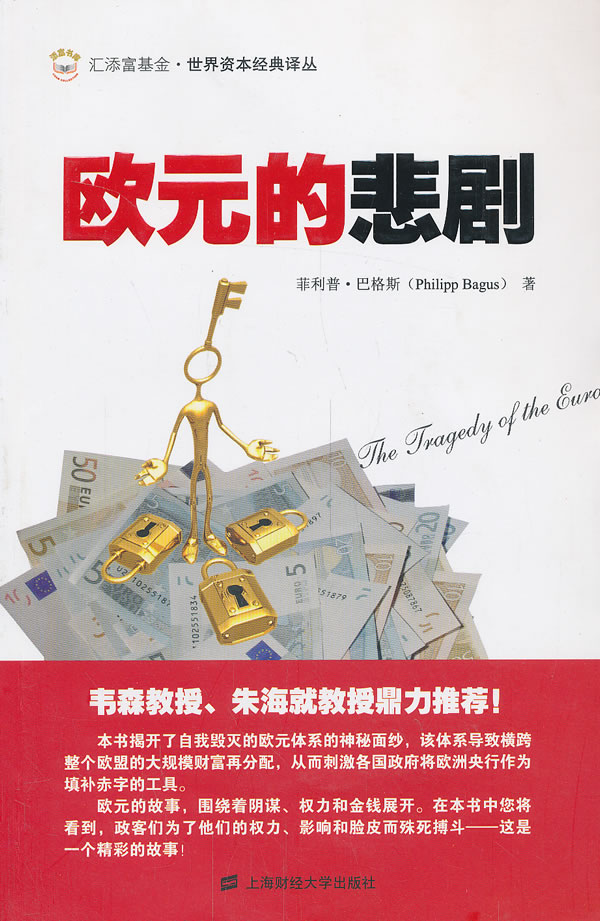 欧元的悲剧 (西)巴格斯著,李杨译