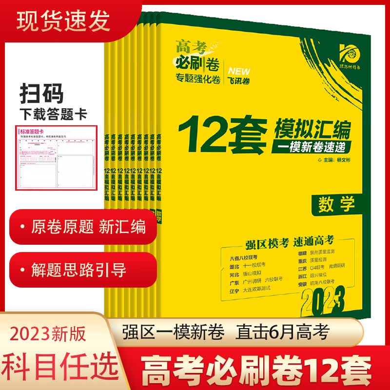 理想树2023新版高考必刷卷一模新汇编卷12套新高考语文数学英语物理化学生物历史地理政治高二高三高考一轮模 语文 全国通用