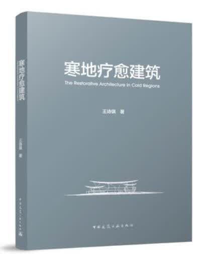 寒地疗愈建筑 作者：王诗琪 版次：1 出版时间：2023-06