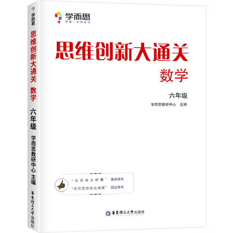 思维创新大通关数学思维训练大小白本一二三四五六年级小学数学思维培养大白皮思维训练创新大通关秘籍 【升级版】六年级数学思维创新大通关 小学通用