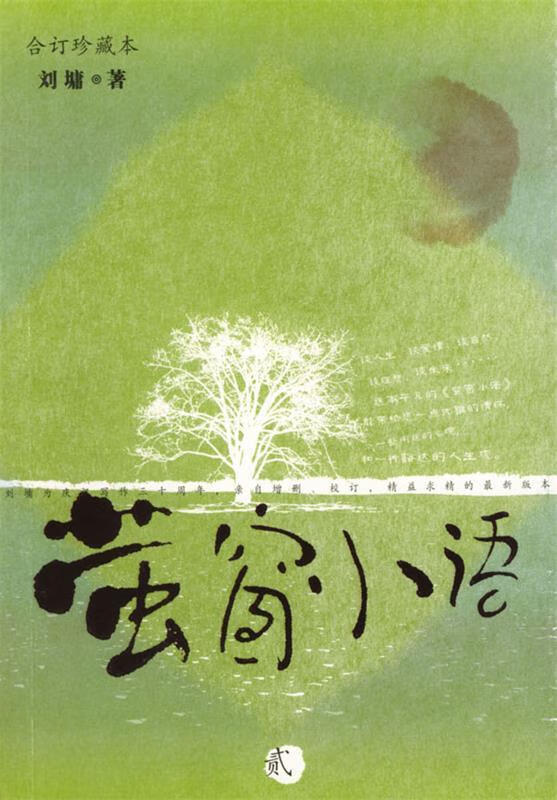 萤窗小语 [美]刘墉 著
