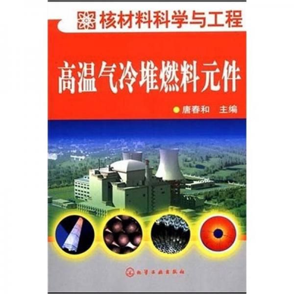 高温气冷堆燃料元件 唐春和9787122001078