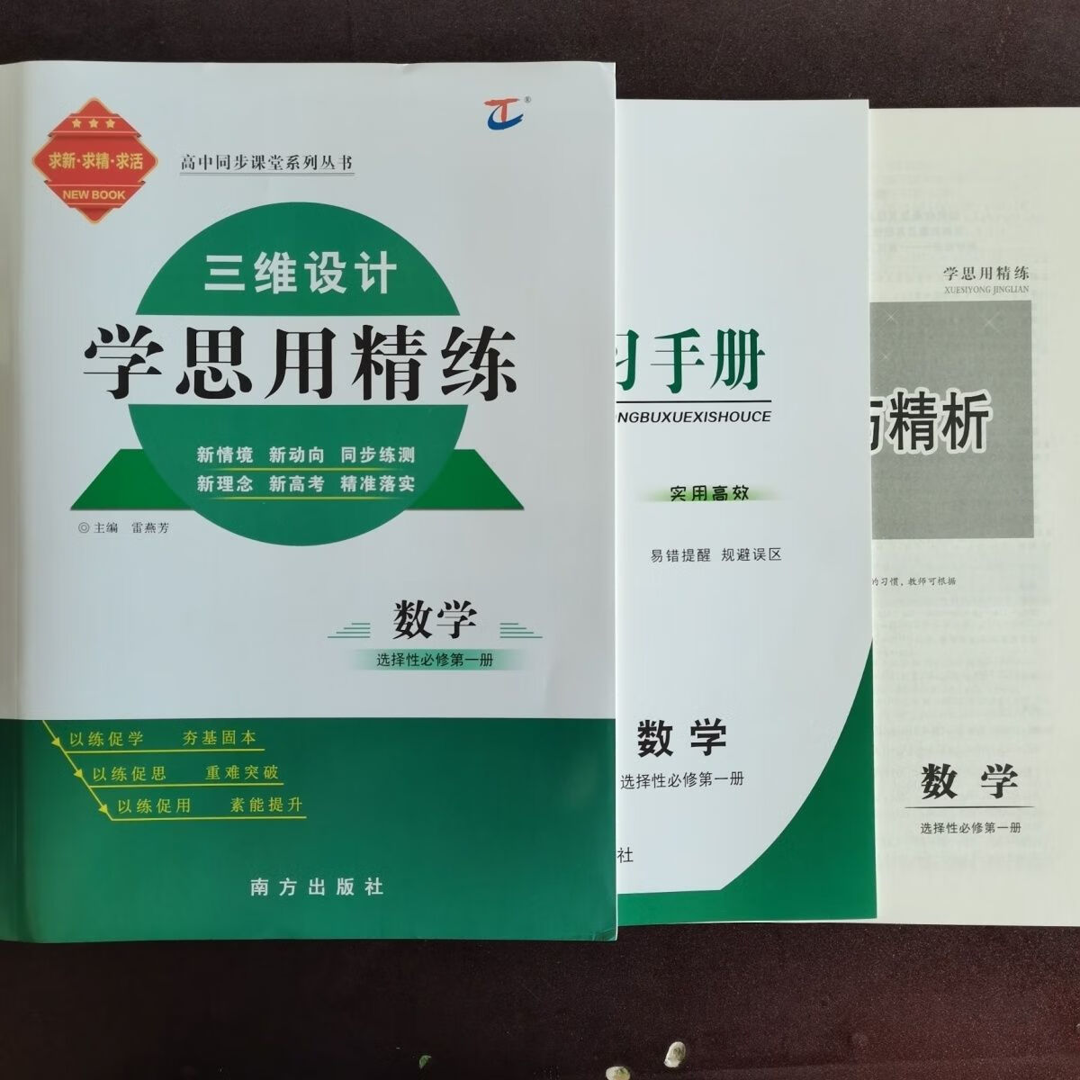 2024高中同步三维设计学思用精练 选择性必修册数学 单本手册