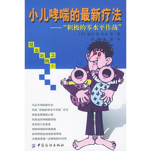 小儿哮喘的新疗法【好书】