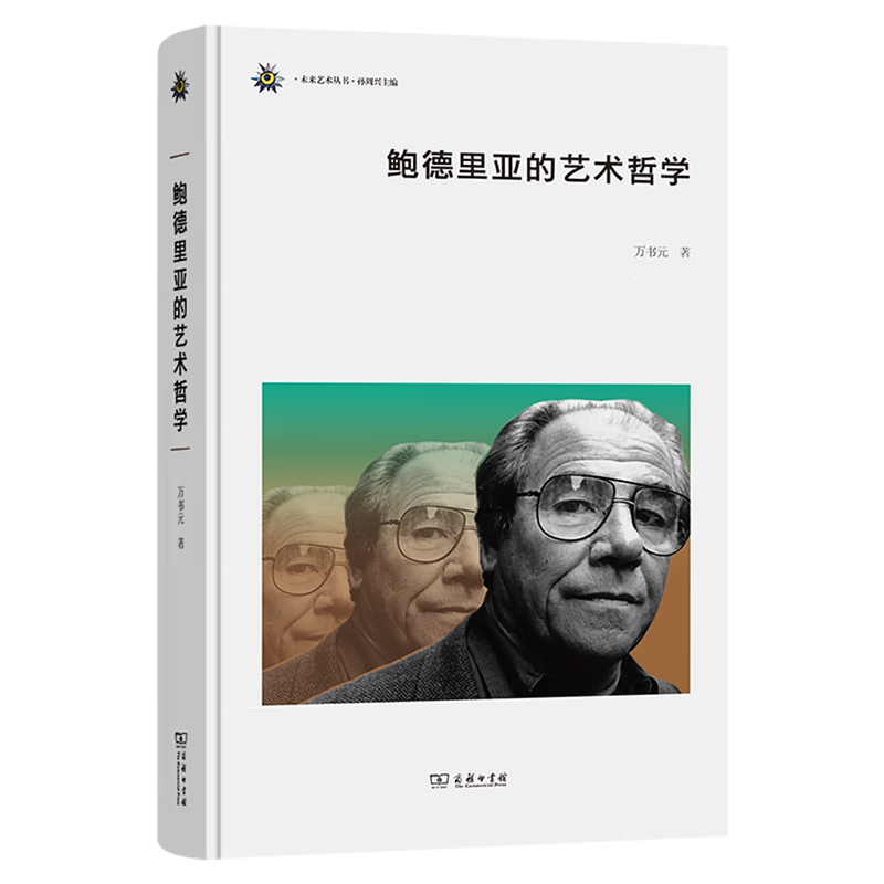 鲍德里亚的艺术哲学(精)/未来艺术丛书