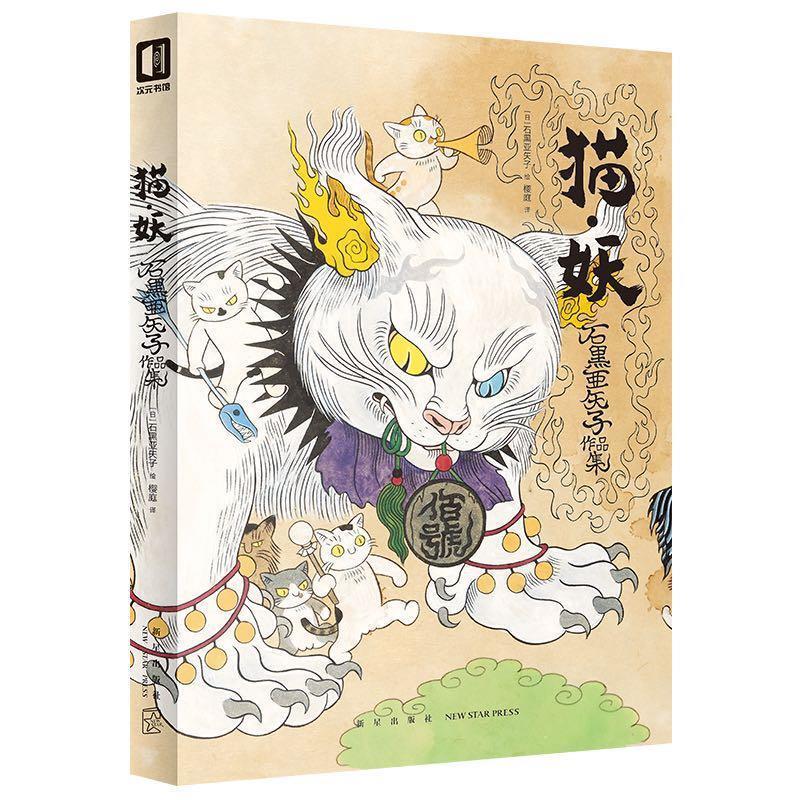 猫妖：石黑亚矢子作品集