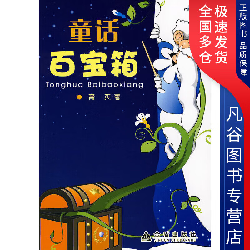 【书】童话百宝箱