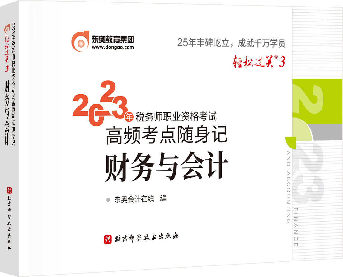 轻松过关三.2023年税务师职业资格考试高频考点随身记.财务与会计