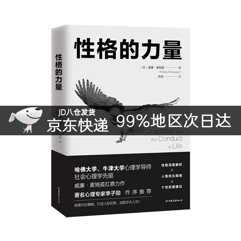 性格的力量：哈佛、牛津大学双料心理学导师的性格优化指南！