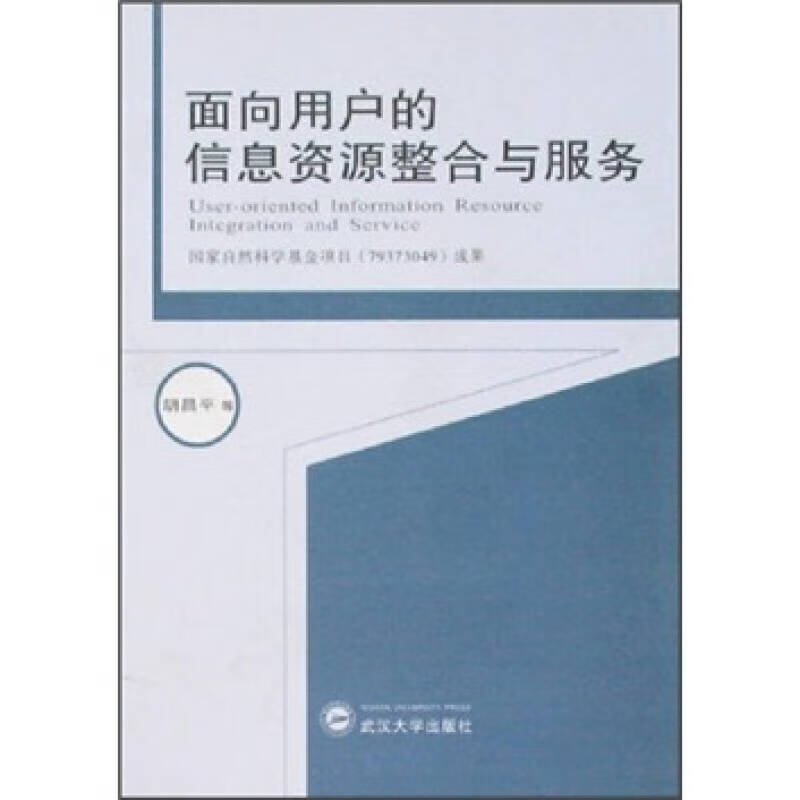 面向用户的信息资源整合与服务【精选】