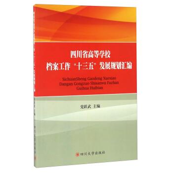 四川省高等档案工作十三五发展规划汇编