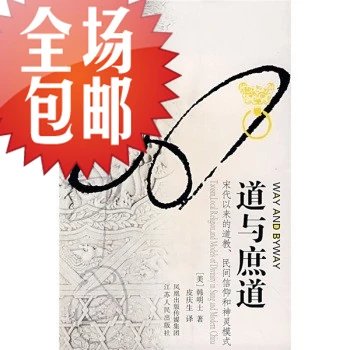 道与庶道：宋代以来的道教民间信仰和神灵模式/江苏人民出版社