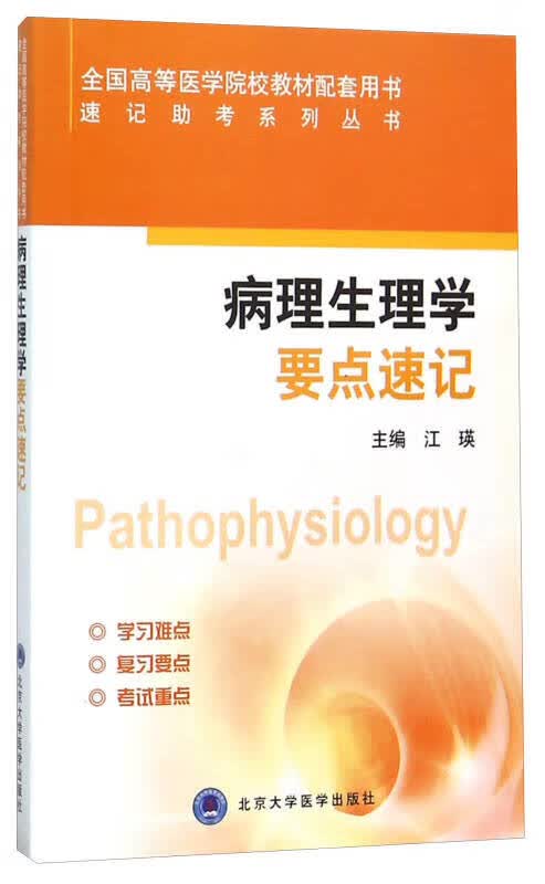 病理生理学要点速记【特惠】