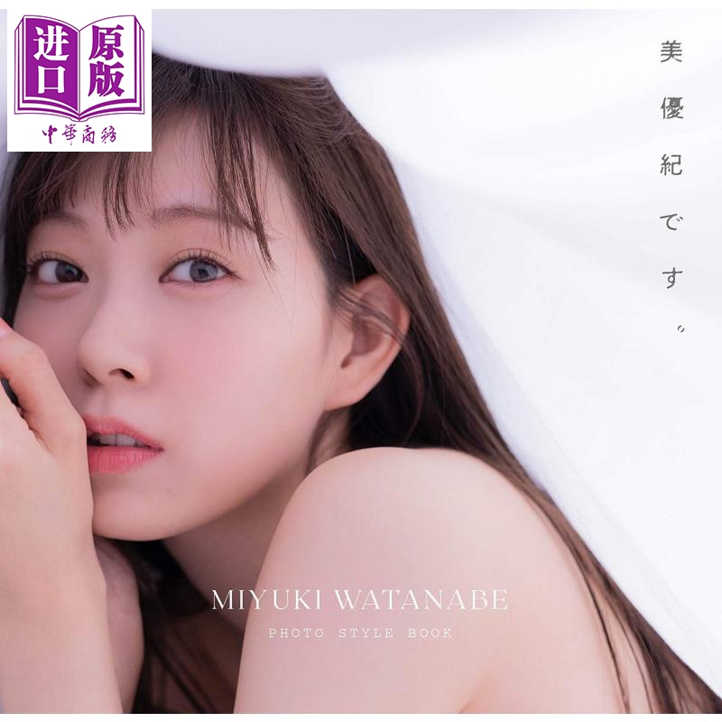 我是美优纪 日文原版 渡辺美優紀フォトスタイルブック 美優紀です 渡辺美优纪
