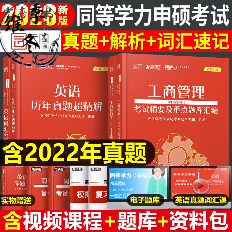 2023年同等学力人员申请硕士学位英语工商管理经济学申硕学历在职研究生全国统考考试教材考研历年真题 同等学力英语+工商管理全套4本
