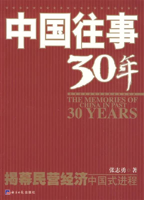 中国往事30年 张志勇