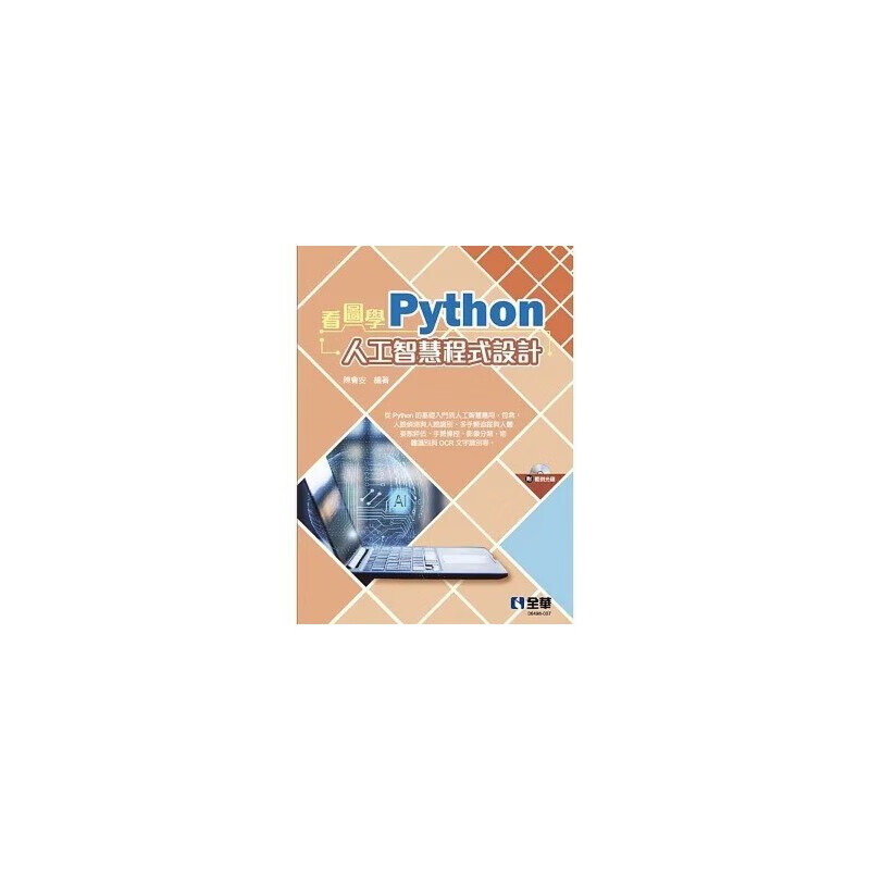 预售 陈会安 看图学Python人工智能程序设计(附范例光盘) 全华图书