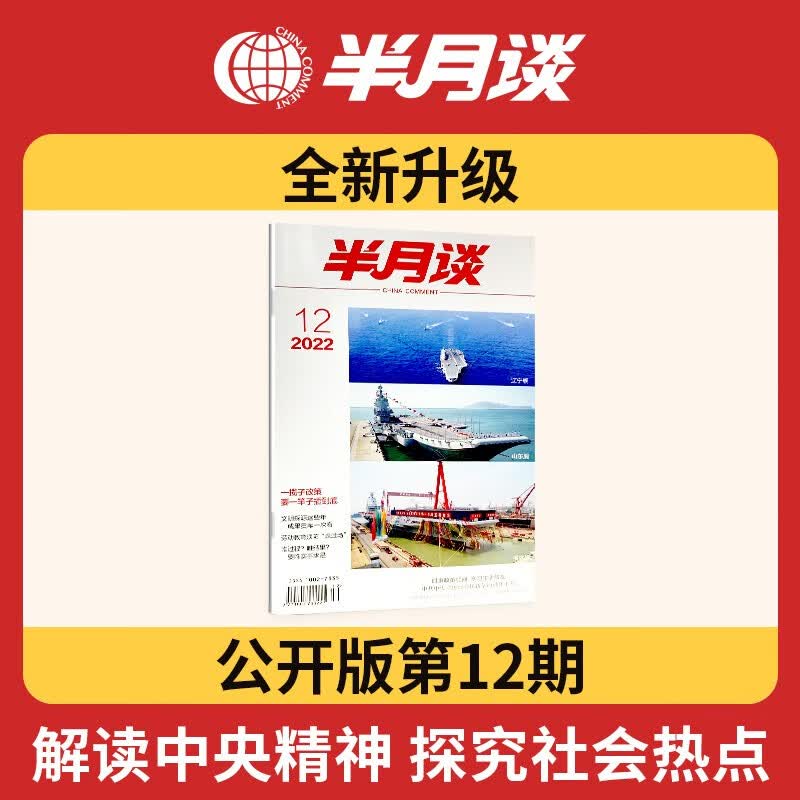 单本随选】半月谈期刊杂志订阅新闻2022公开版省考公务员考试教材国考2023申论范文素材公考考公考研政治高考省考面试遴选军队文职事业编工基三支一扶江苏省浙江上海山东广东北京 2022年第12期
