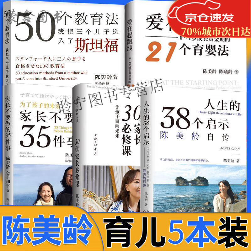 陈美龄5本套 我把三个儿子送入了斯坦福 家庭教育育儿图书籍 家长不要做的35件事 全新