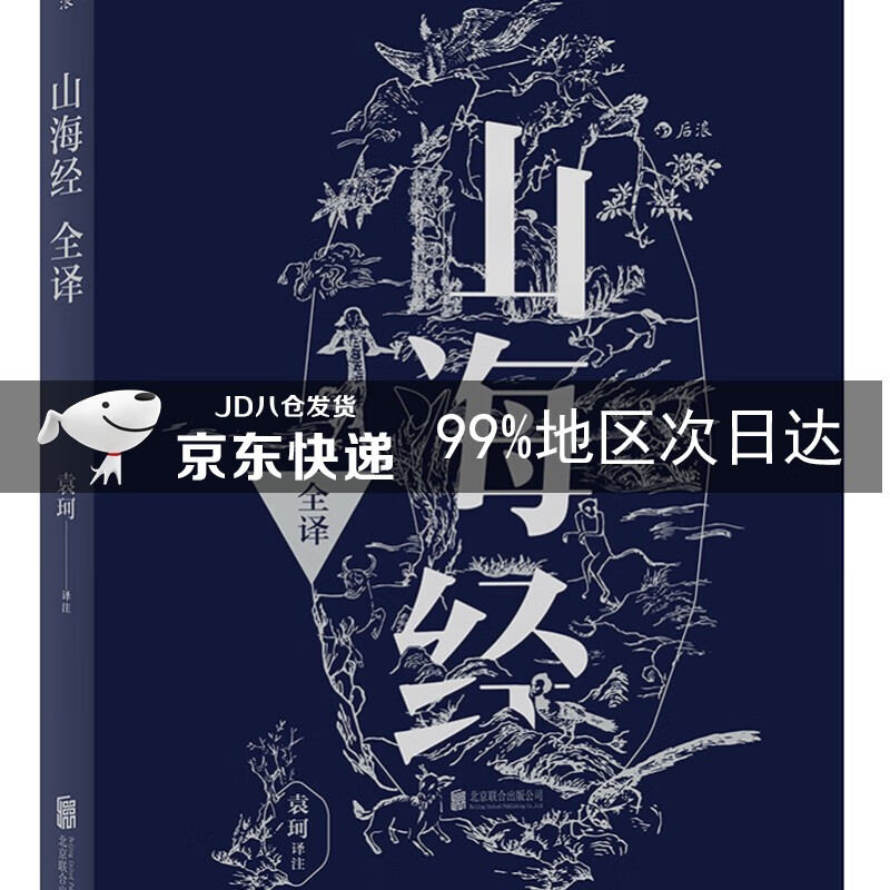 山海经全译